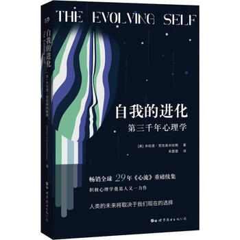 自我的进化 第三千年心理学