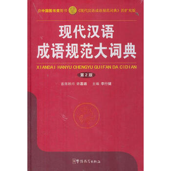 【京送自营同仓发货】现代汉语成语规范大词典 李行健 华语教学出版社