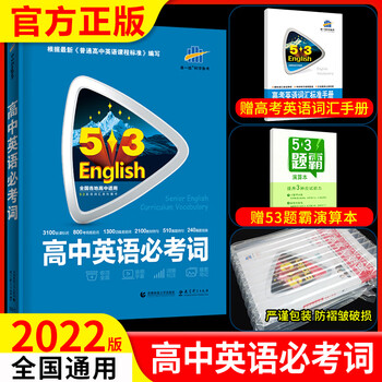 2022版 曲一线 53英语高中英语词 全国版五三英语高考词汇高三复习 高考英语高频词汇高考英语