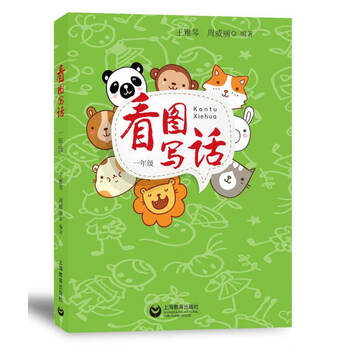 【正版图书】看图写话 一年级（修订版）