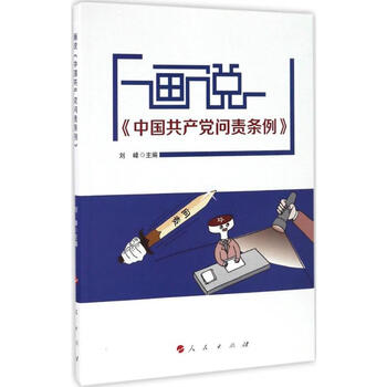 画说《中国共产党问责条例》