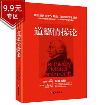【9.9包邮】道德情操论