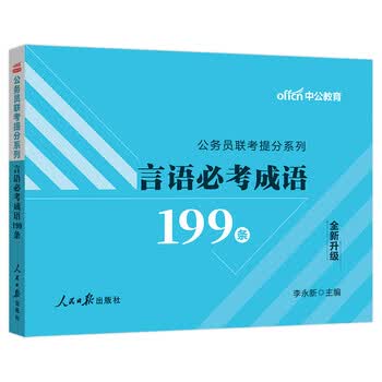 中公教育2022公务员联考提分系列：言语必考成语199条（全新升级）