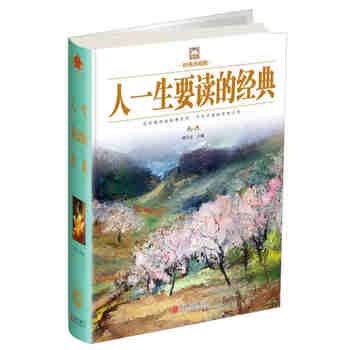 【正版图书】人一生要读的经典