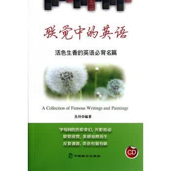 联觉中的英语(活色生香的英语必背名篇)