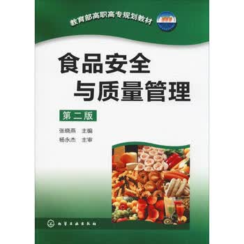 食品安全与质量管理(第2版)
