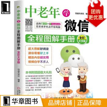 现货正版 中老年学微信全程图解手册6689425