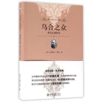乌合之众(群众心理研究)/未名社科大学经典