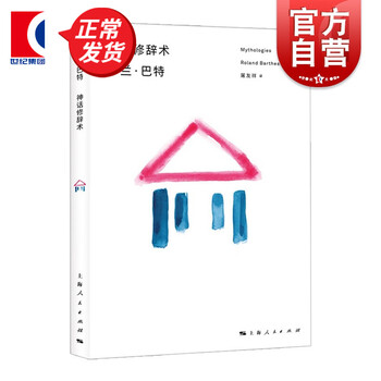 神话修辞术 罗兰巴特 西方文学理论书籍 符号学思想 探索将真实与人类 描述与阐释 对象与知识的重新