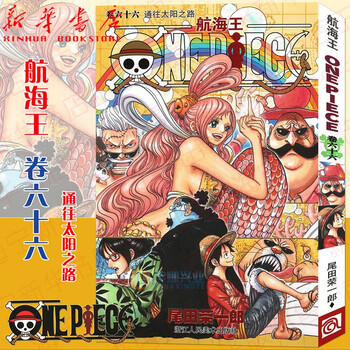 航海王(卷66通往太阳之路)航海王中文版漫画书尾田荣一郎著路飞日本畅销青少年课外海贼王索隆热血漫画