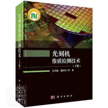 光刻机像质检测技术(下)(精)王向朝戴凤钊科学出版社9787030673558 电子与通信书籍