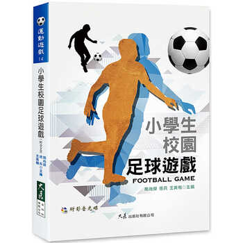 预售 南尚杰 小学生校园足球游戏(附DVD) 大展