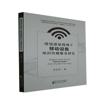情境感知视域下移动设备知识传播服务研究电子与通信移动通信通信设备知识传播研究图书