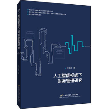 人工智能视阈下财务管理研究 图书