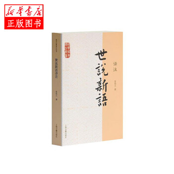 世说新语译注/国学经典译注丛书   张为之  上海古籍出版社 新华书店正版图书