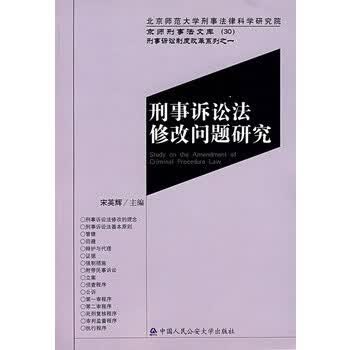 刑事诉讼法修改问题研究