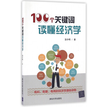 100个关键词读懂经济学