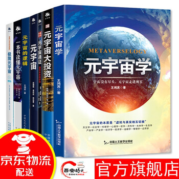 【官方旗舰】【元宇宙系列7册】元宇宙学+ 元宇宙+元宇宙通证+通证经济改造+ 极简元宇宙+一本书读懂元宇宙 沈腾推荐