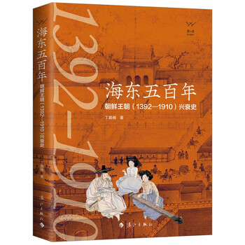 海东五百年：朝鲜王朝（1392—1910）兴衰史 丁晨楠