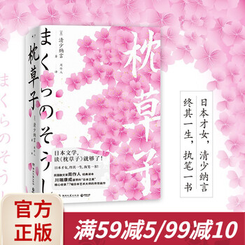 枕草子 （日）清少纳言  日本文学 枕草子