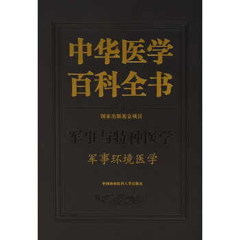 [正版图书] 中华医学百科全书-军事环境医学 汪海 中国协和医科大学出版社 978756790652