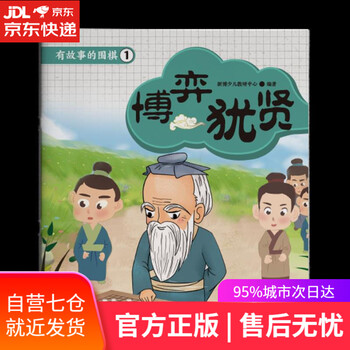 【正版图书】有故事的围棋① 新博少儿教研中心 青岛出版社