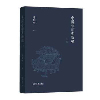 中国哲学史新编(下卷) 冯友兰