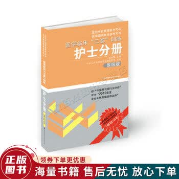 医学临床“三基”训练护士分册第4版