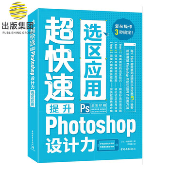 超快速提升Photoshop设计力--选区应用