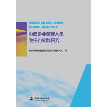 电网企业管理人员胜任力实践研究