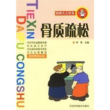 骨质疏松 李恩 主编【正版书】