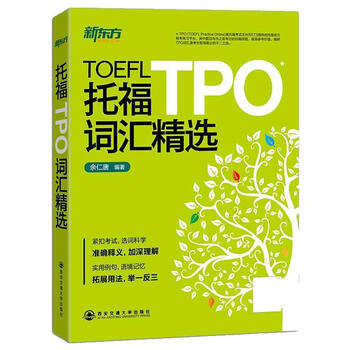 新东方 托福TPO词汇精选【正版图书】