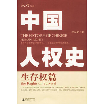 中国人权史:生存权篇