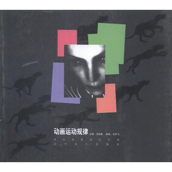 动画运动规律闫英林艺术9787531459774 动画绘画技法