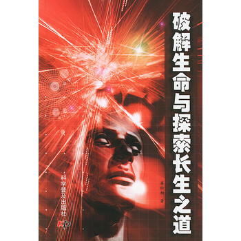 破解生命与探索长生之道