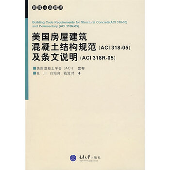 美国房屋建筑混凝土结构规范及条文说明 美国混凝土学会发布 编,张川,白绍良,钱觉时 译【正版书】