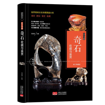 （修订版）珍藏图鉴大系--山石奇葩·奇石收藏与鉴赏