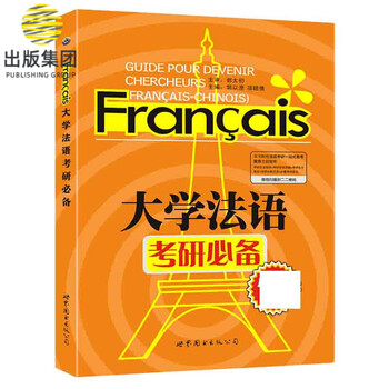 大学法语考研必备