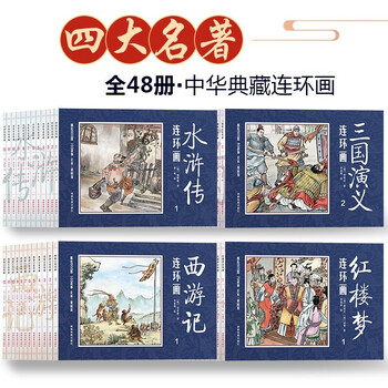 全48册四大名著连环画套装 三国演义西游记水浒传红楼梦小人书 世界文学名著 经典怀旧收藏本图画书