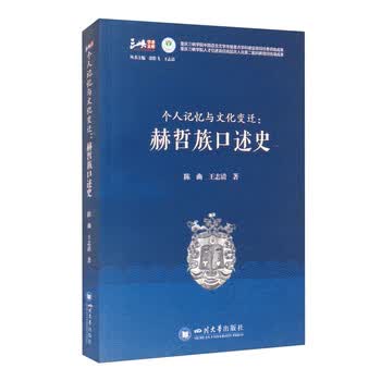 个人记忆与文化变迁：赫哲族口述史
