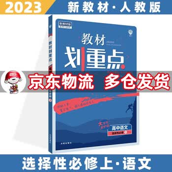 高二上册新教材】2023教材划重点高二上 【选修一】语文选择性必修上册人教版RJ 新高考选择必修课本同步教辅讲解辅导资料书全套自选