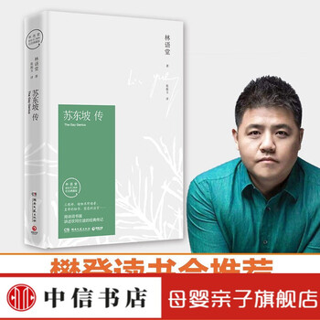 正版 苏东坡传 林语堂 精装纪念典藏版 中信书店