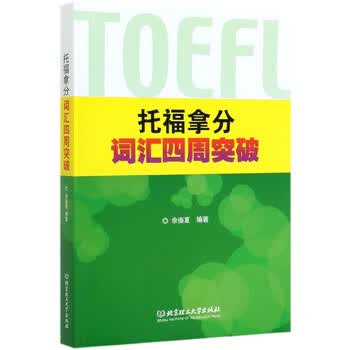 托福拿分词汇四周突破