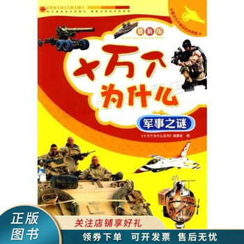 十万个为什么·军事之谜