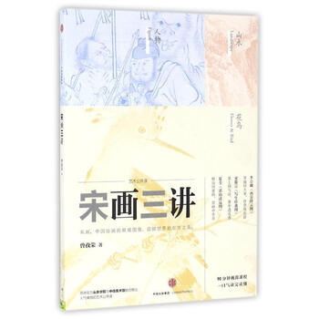 宋画三讲