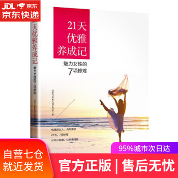 【正版图书】21天优雅养成记：魅力女性的7项修炼 纪亚飞形象礼仪工作室 著 中国工人出版社