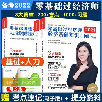 中级经济师2021教材环球网校经济师中级 零基础过经济师考点习题 人力资源管理 备考2022