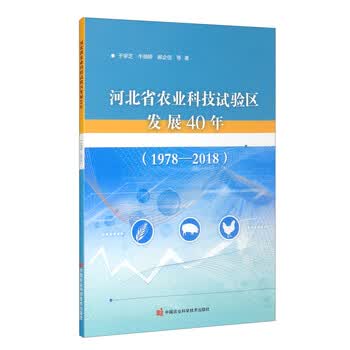 河北省农业科技试验区发展40年（1978—2018）