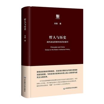哲人与历史 现代政治思想中的历史意识 精装 刘振著 六点评论  华东师范大学出版社