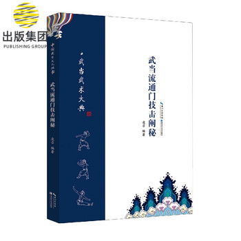 武当流通门技击阐秘/武当武术大典